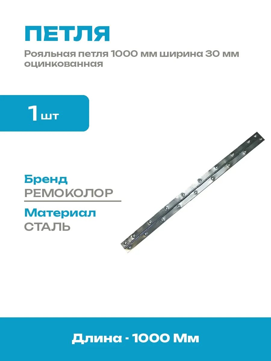 Петля мебельная накладная 1000 мм оцинкованная универсальная