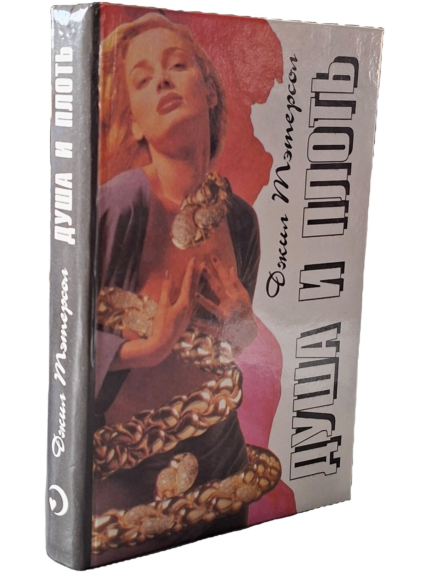 Душа и плоть. Дарованная судьбой. Тэтерсол Джил. Инга. 1995. Твердый переплет. 352 стр