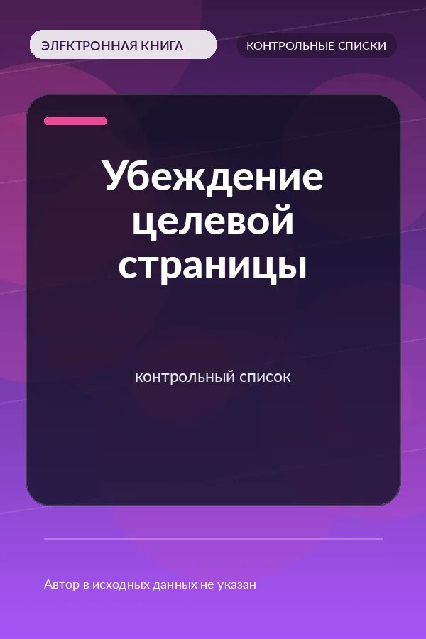 Книга Убеждение целевой страницы — контрольный список