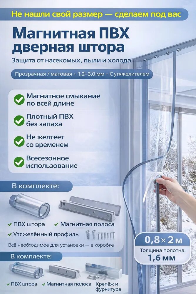 Магнитная ПВХ завеса (штора) на дверь прозрачная, всесезонная, с утяжелителем, 0,8x2.0 м, морозостойкая