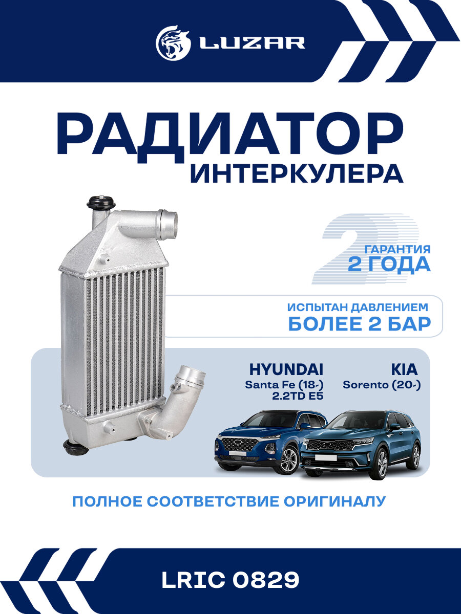 ОНВ радиатор интеркулера для Kia Sorento IV /Carnival IV /Hyundai Santa Fe IV LRIC 0829