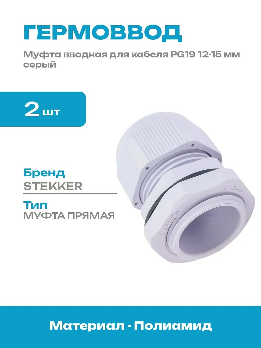 Гермоввод для распределительной коробки PG19 2 штуки серый