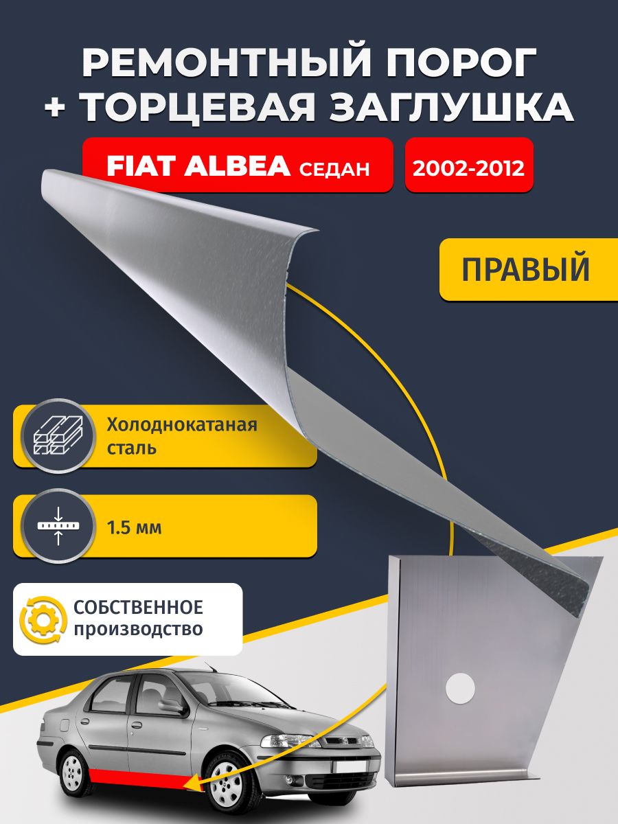 Правый стандартный ремонтный порог + торцевая заглушка на Fiat Albea 2002-2012 Седан (Фиат Альбеа), холоднокатаная сталь 1,5 мм.