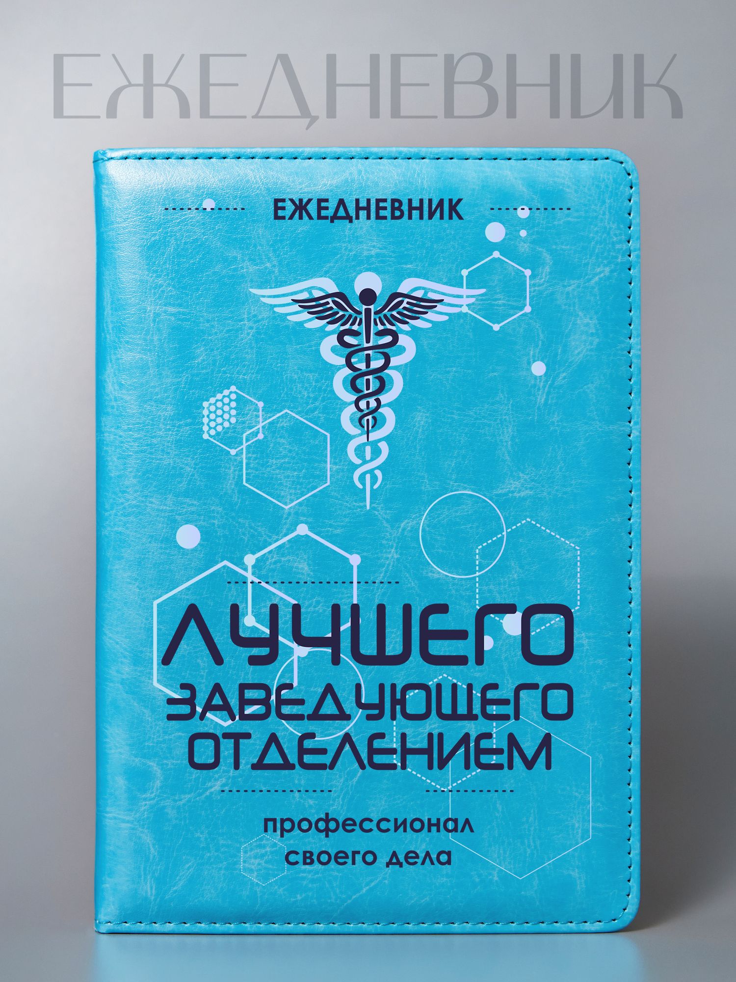 Ежедневник Лучшего заведующего отделением, сшитый, А5