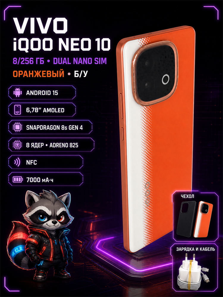Телефон Vivo IQOO Neo 10 8/256, Dual nano SIM, оранжевый