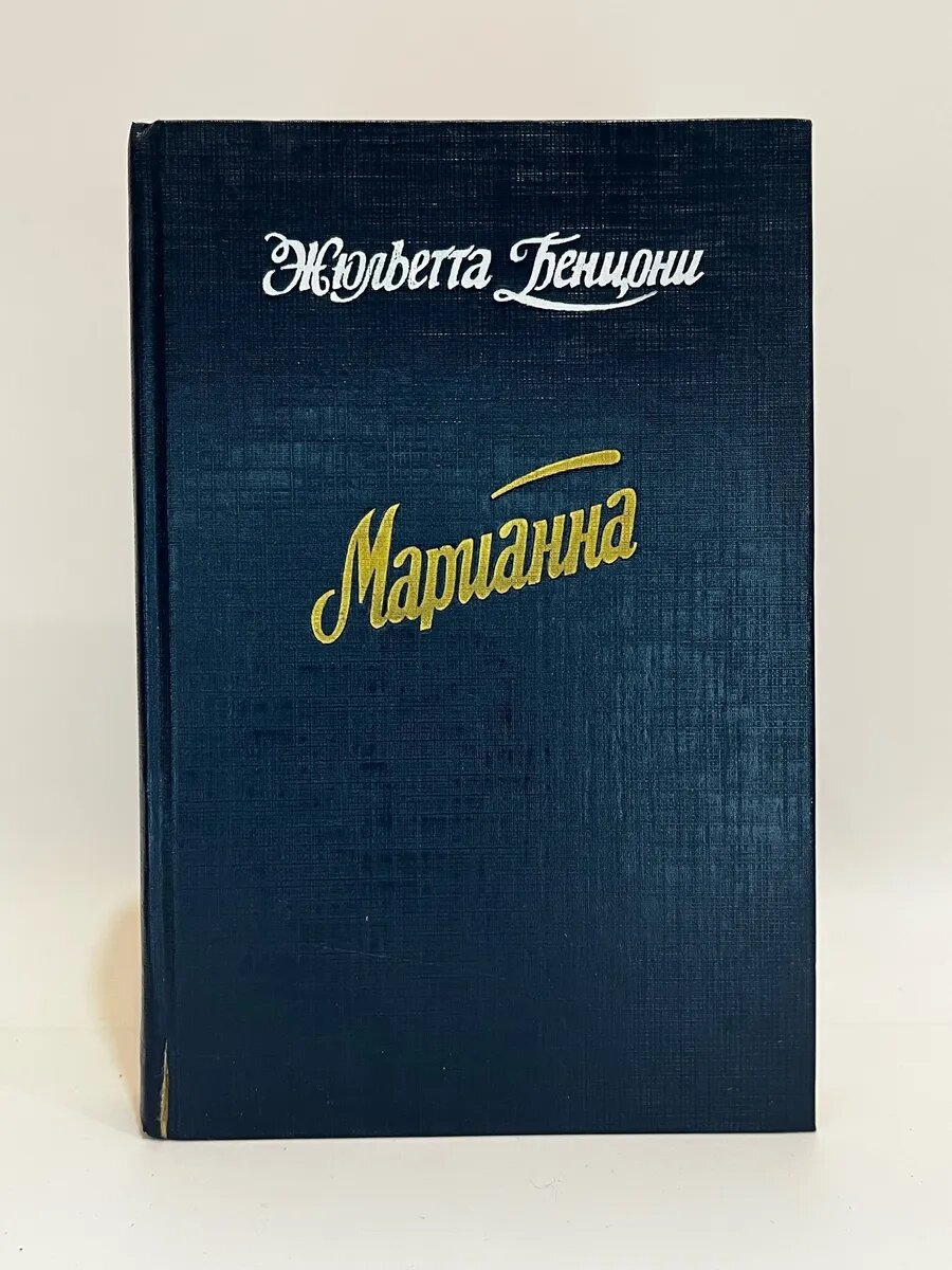 Жюльетта Бенцони. Марианна