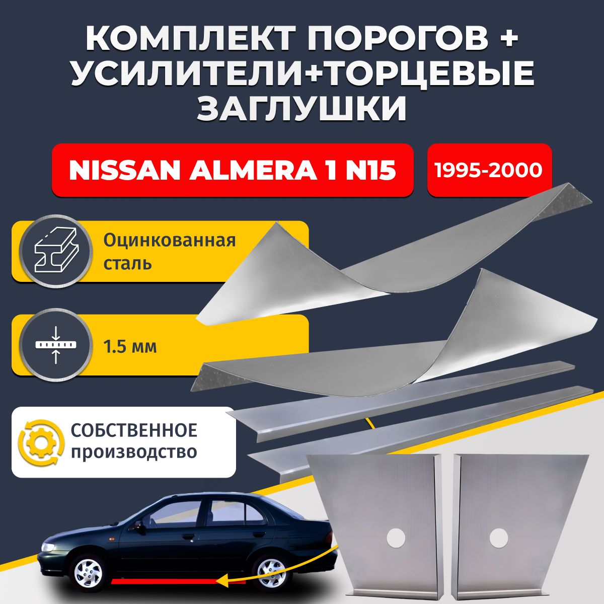 Комплект ремонтных порогов плюс усилители + торцевые заглушки на Nissan Almera N15 1995-2000 седан (Ниссан Альмера Н15), оцинкованная сталь 1,5 мм.