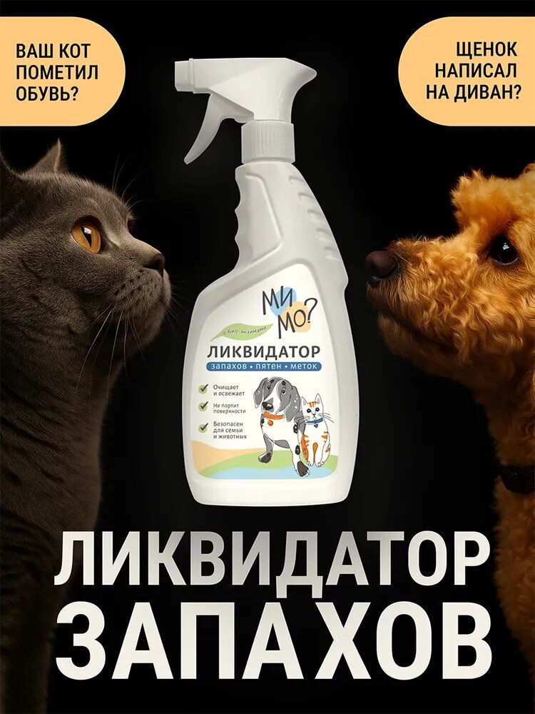 Средство от запаха животных/ нейтрализатор запахов/ ликвидатор