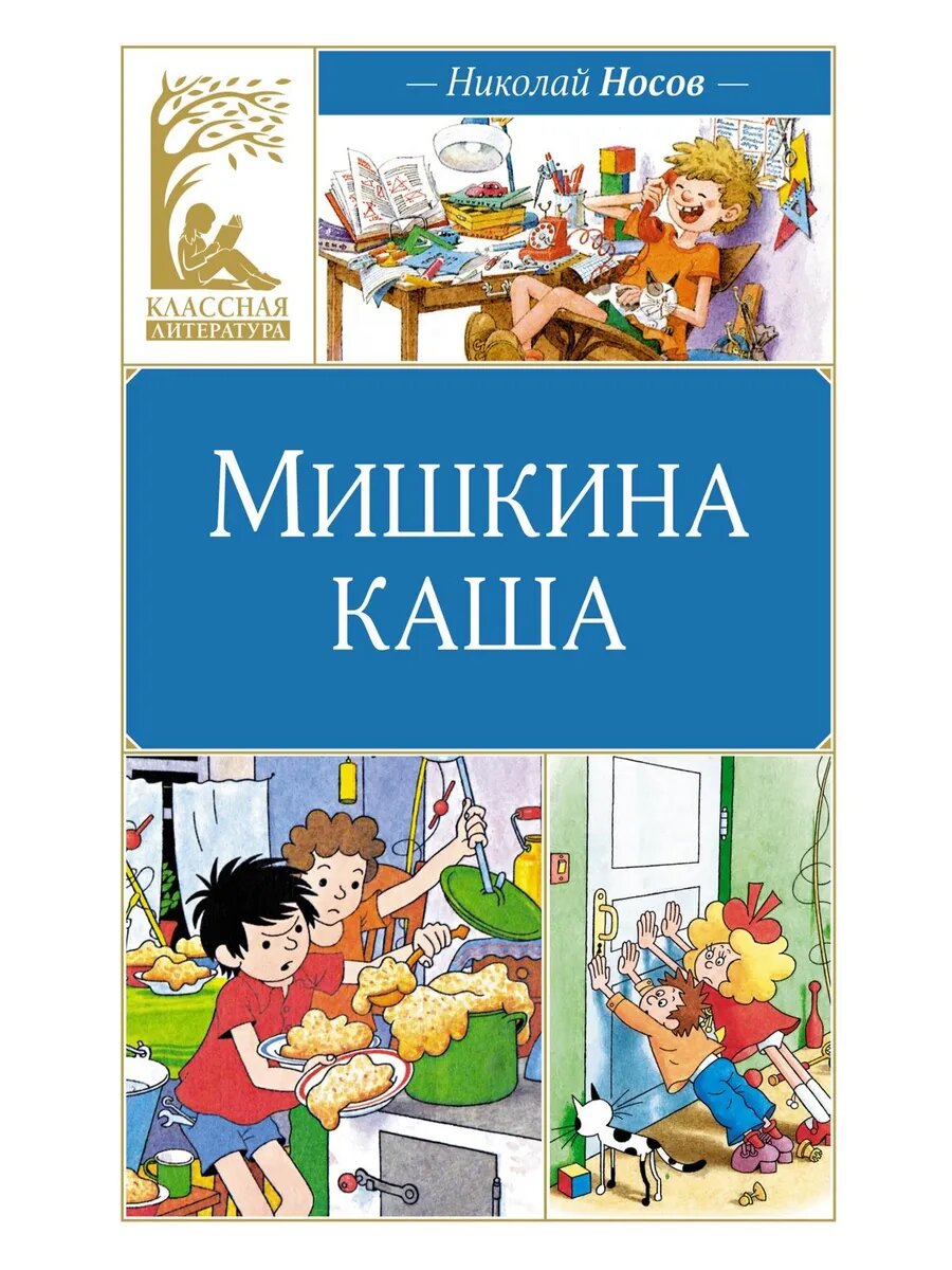 Книга Мишкина каша