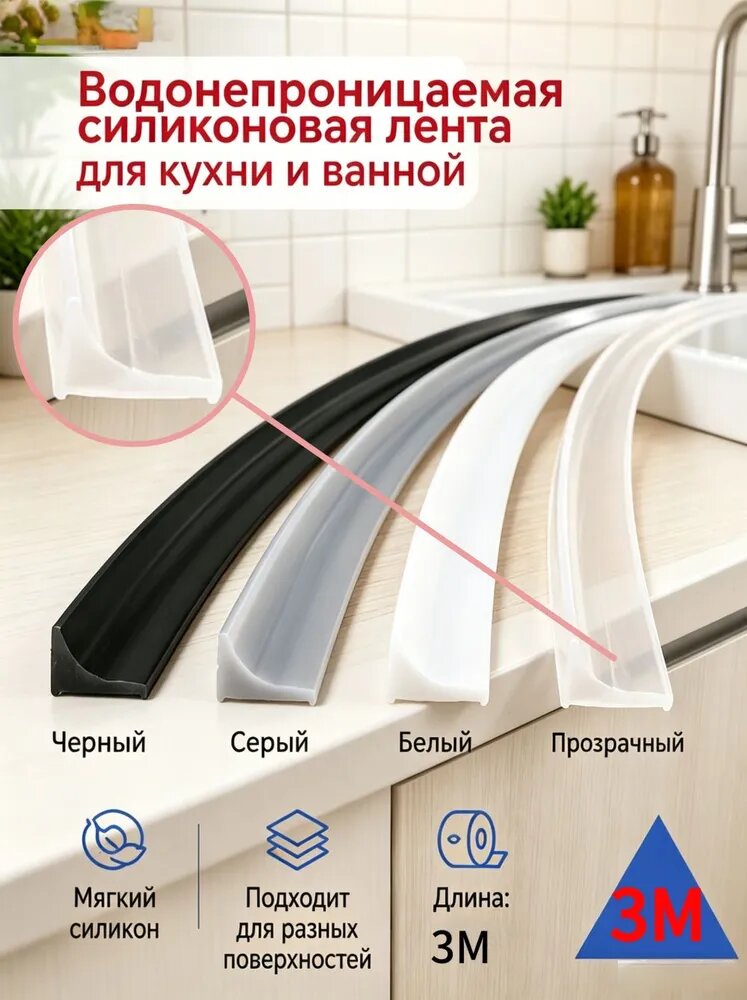 Гибкий силиконовый уплотнитель для кухни и ванной