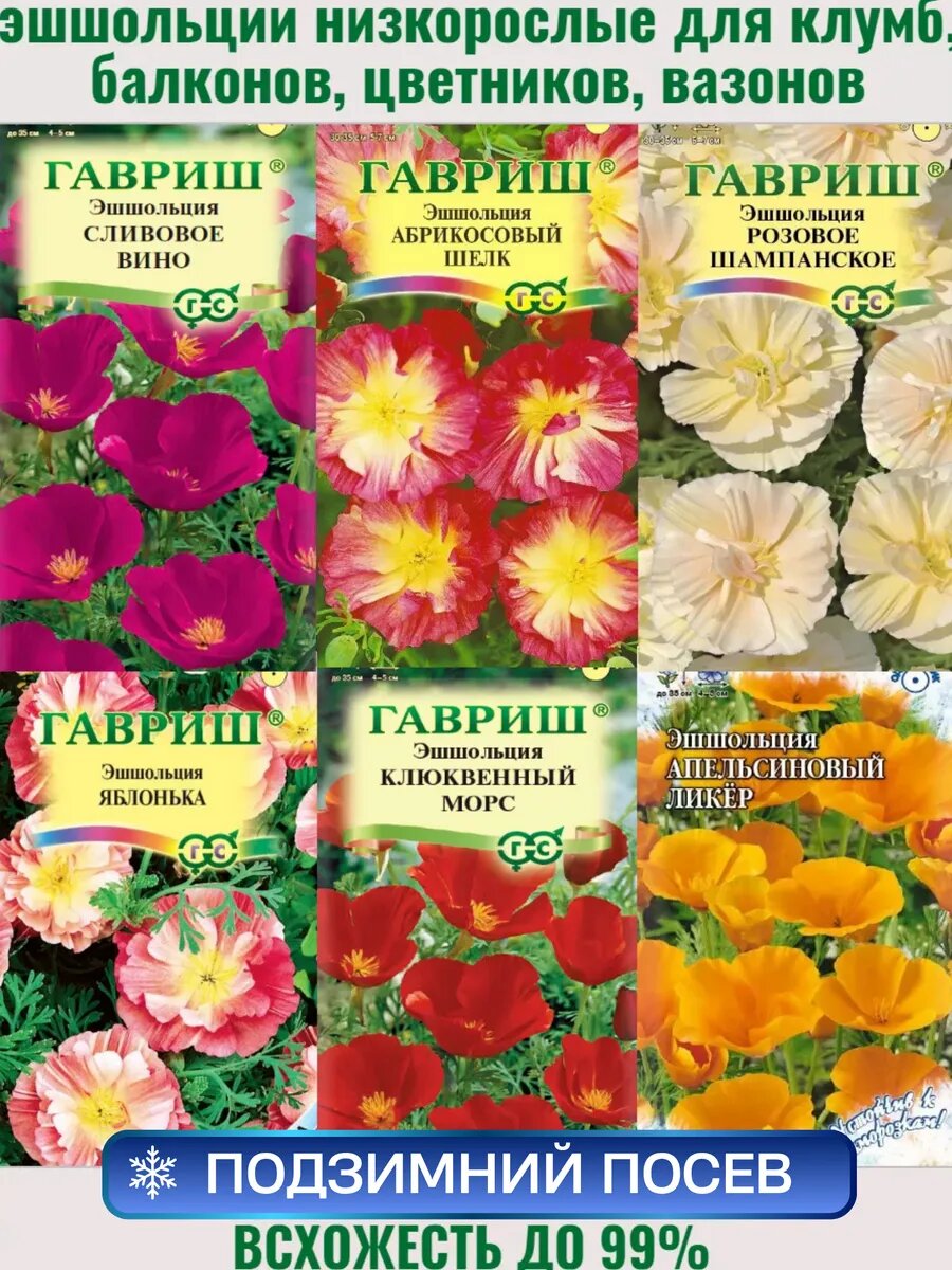 Эшшольция семена однотонная набор 6 пакетов