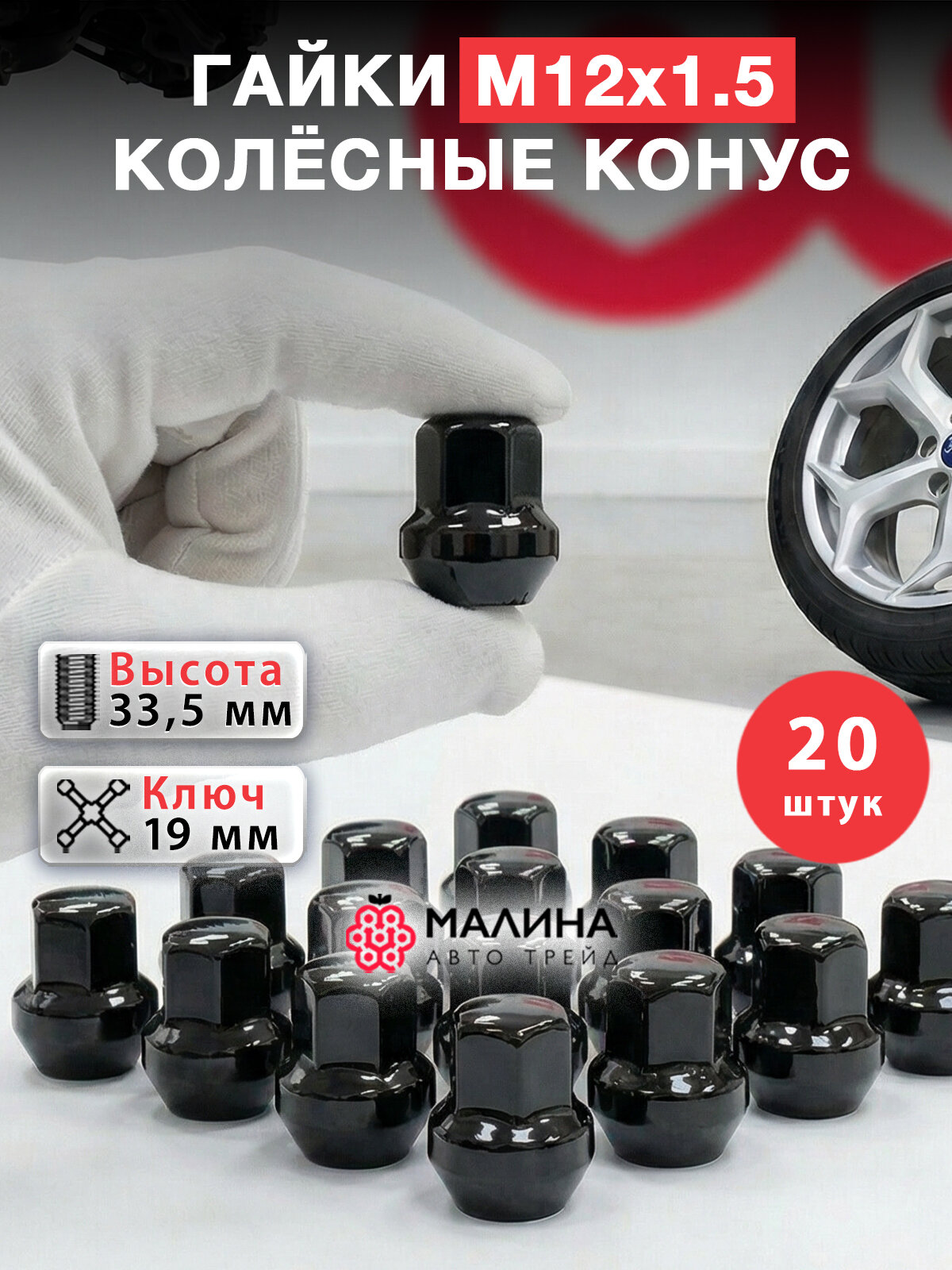 Гайки колесные м12*1.5 м12х1.5 черные Форд Фокус 2, Форд Фокус 3, Форд Фокус 2 рестайлинг, Форд Мондео 4, Форд Фьюжн ключ 19 высота 33.7 на колеса для литых дисков конус - 20 шт