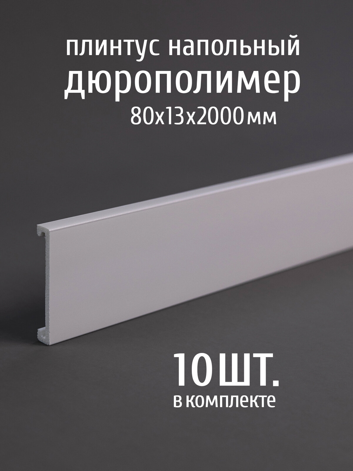 Плинтус дюрополимер напольный AdoreDecor (Адор Декор), 80х13х2000 мм, Л1380-DS76m серо-бежевый, 10 шт.