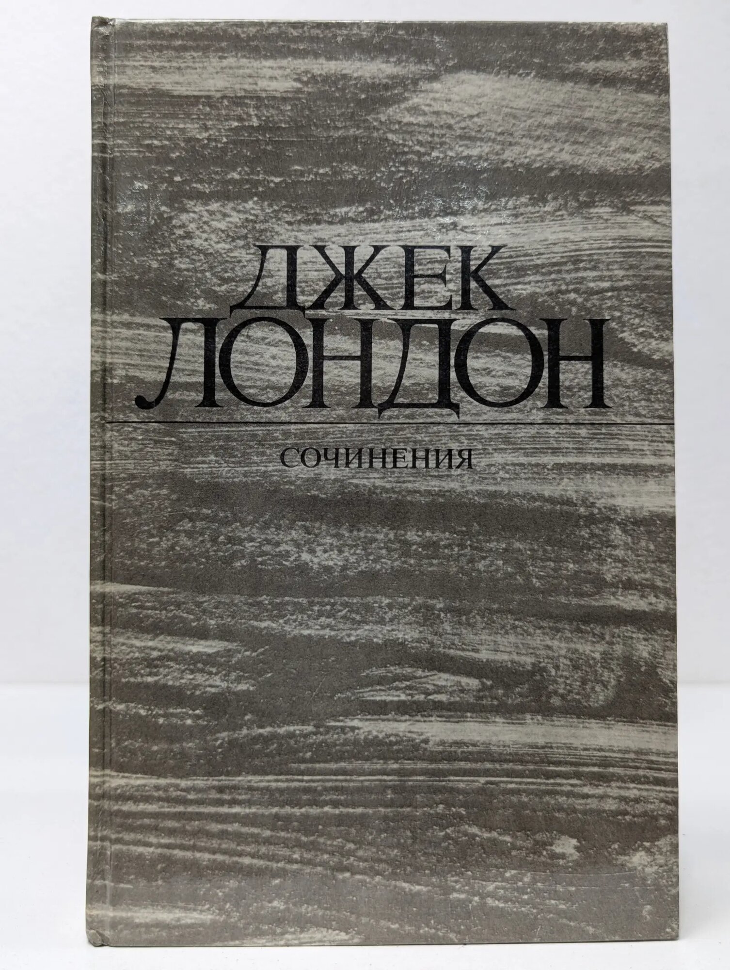 Джек Лондон. Сочинения в 4 томах. Том 3. Железная пята. Время-не-ждет Лондон Джек 1984