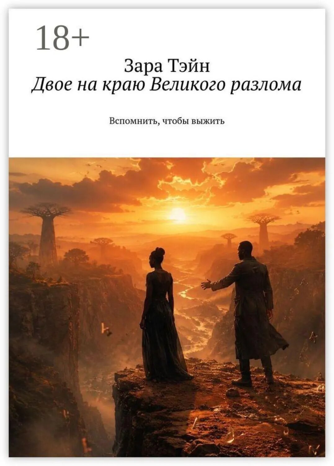 Двое на краю Великого разлома. Вспомнить, чтобы выжить [Цифровая книга]