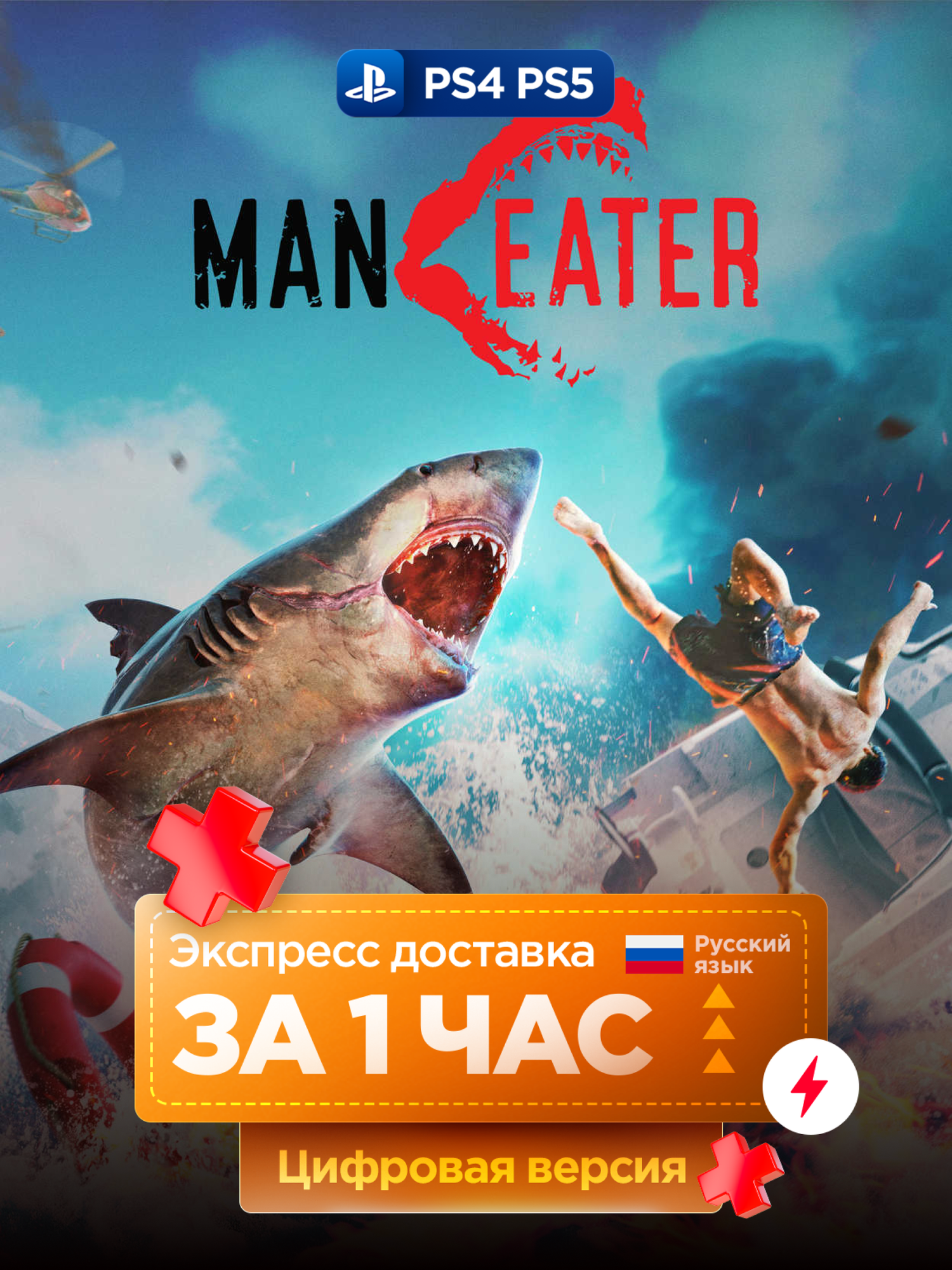 Игра Maneater для PS4 и PS5, русские субтитры и интерфейс | PS4/PS5
