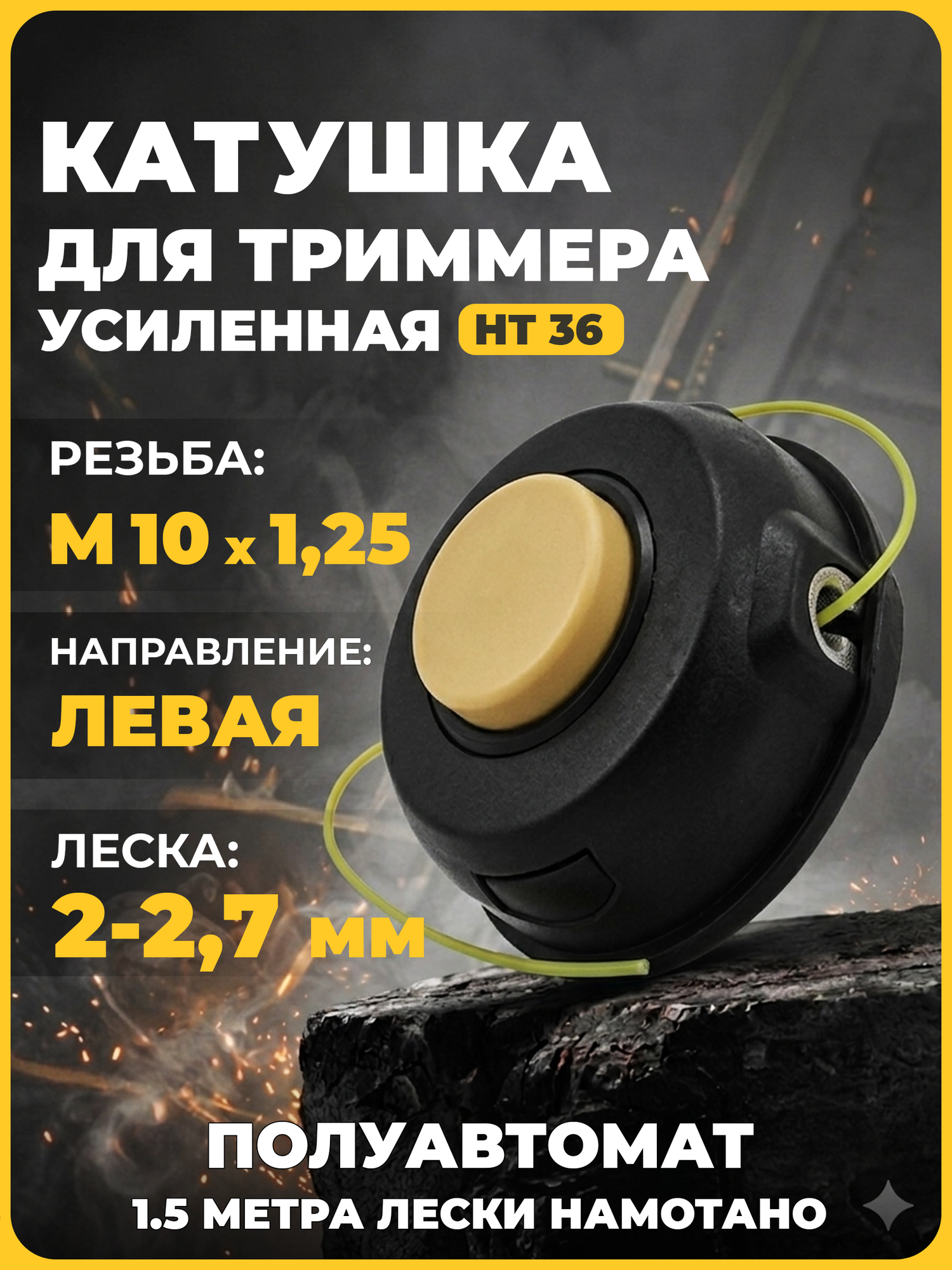 Катушка для триммера. Компактная. HT36 Champion.