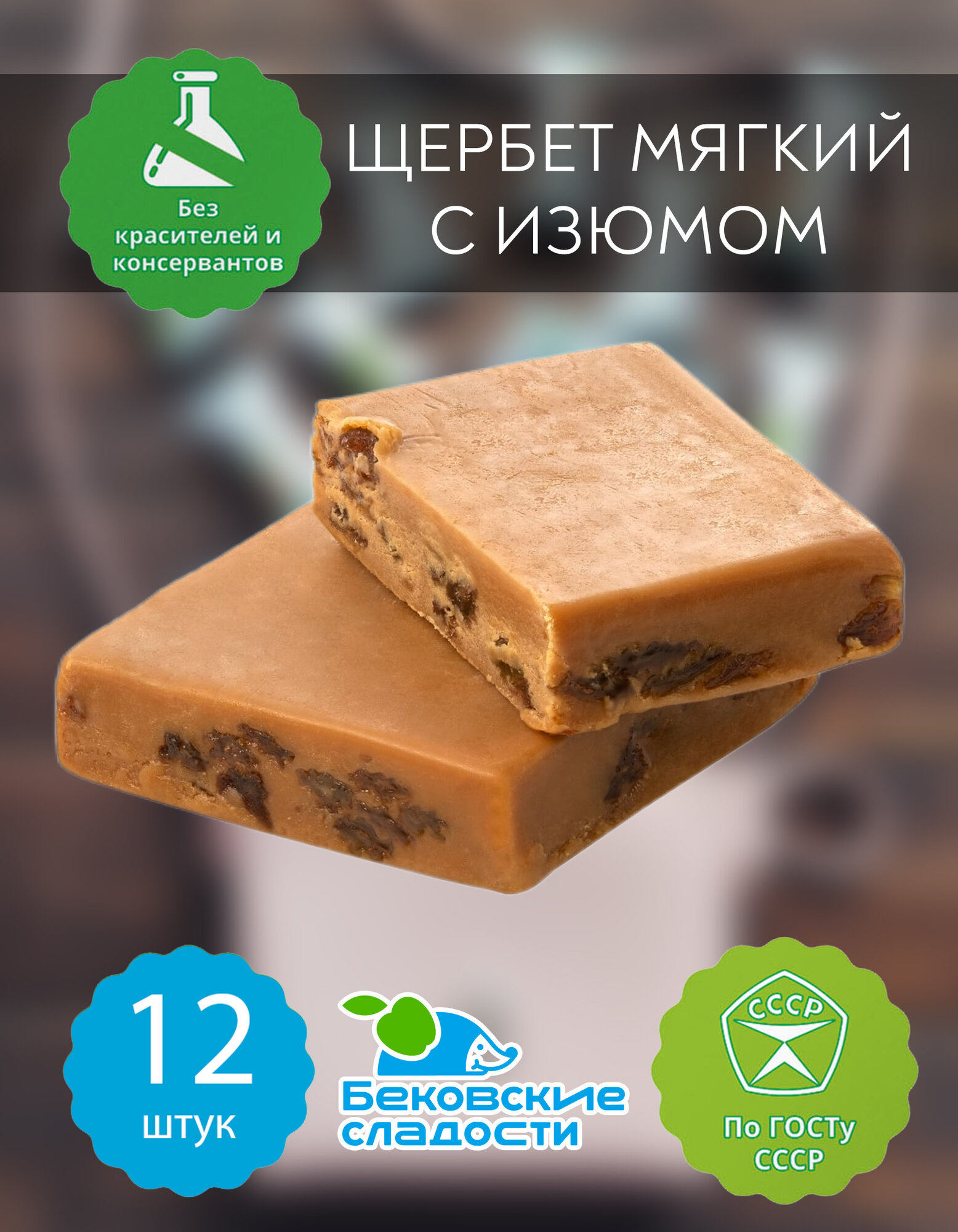 Щербет мягкий с изюмом