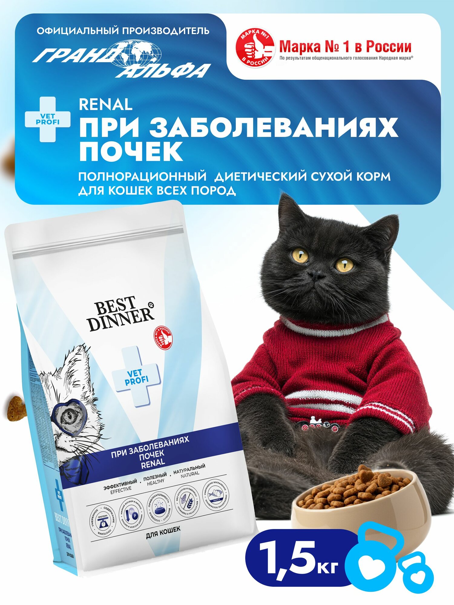 Корм сухой диетический супер премиум класса Vet Profi Renal для кошек любых пород при болезни почек, 1,5 кг Best Dinner (Бест Диннер)