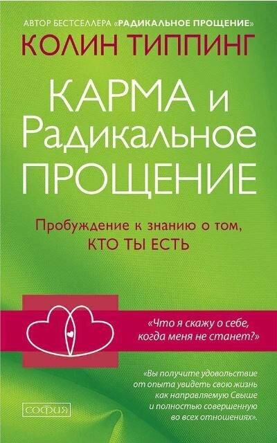 Карма и Радикальное Прощение нов.