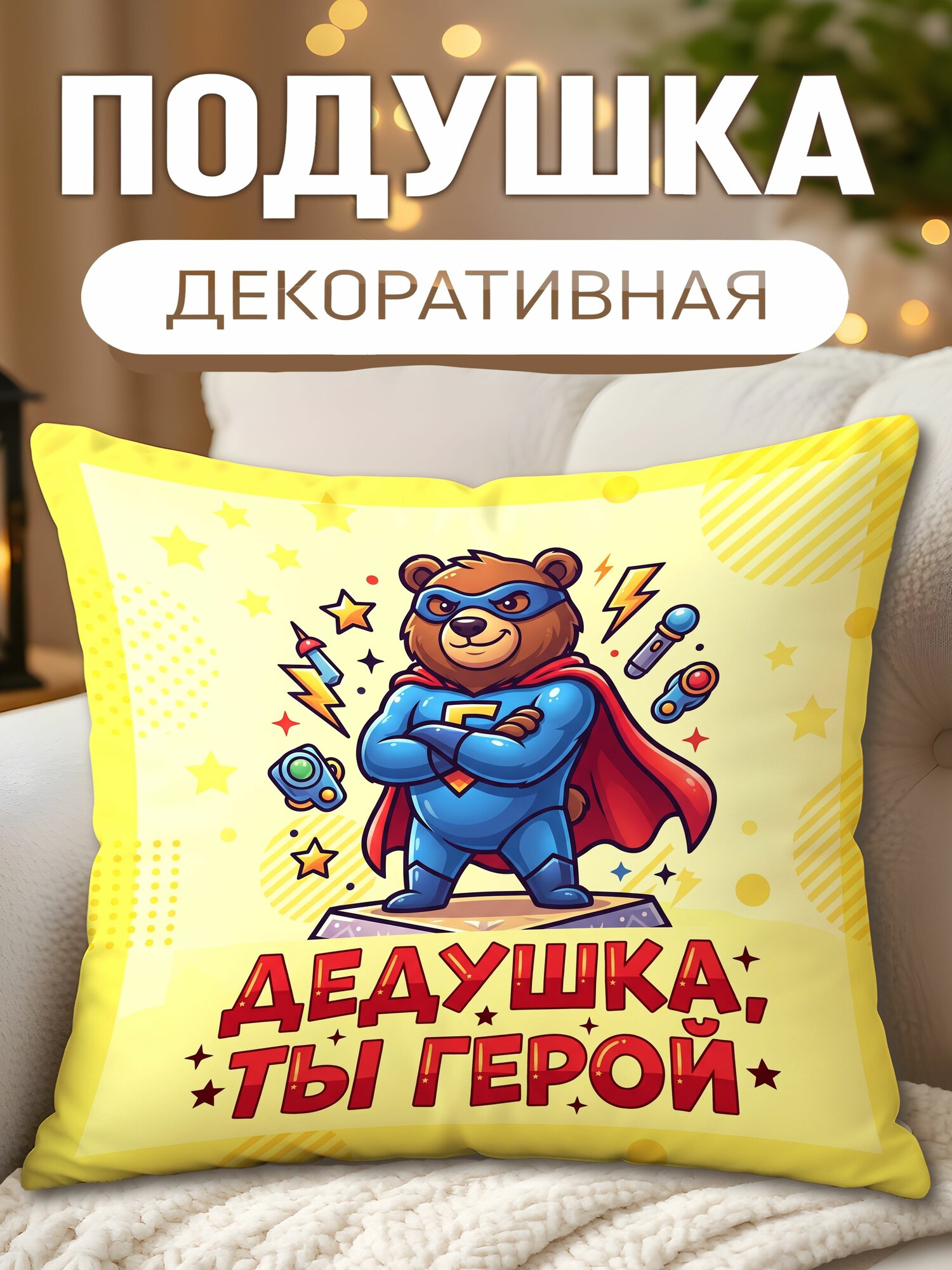 Подушка декоративная Дедушка ты герой