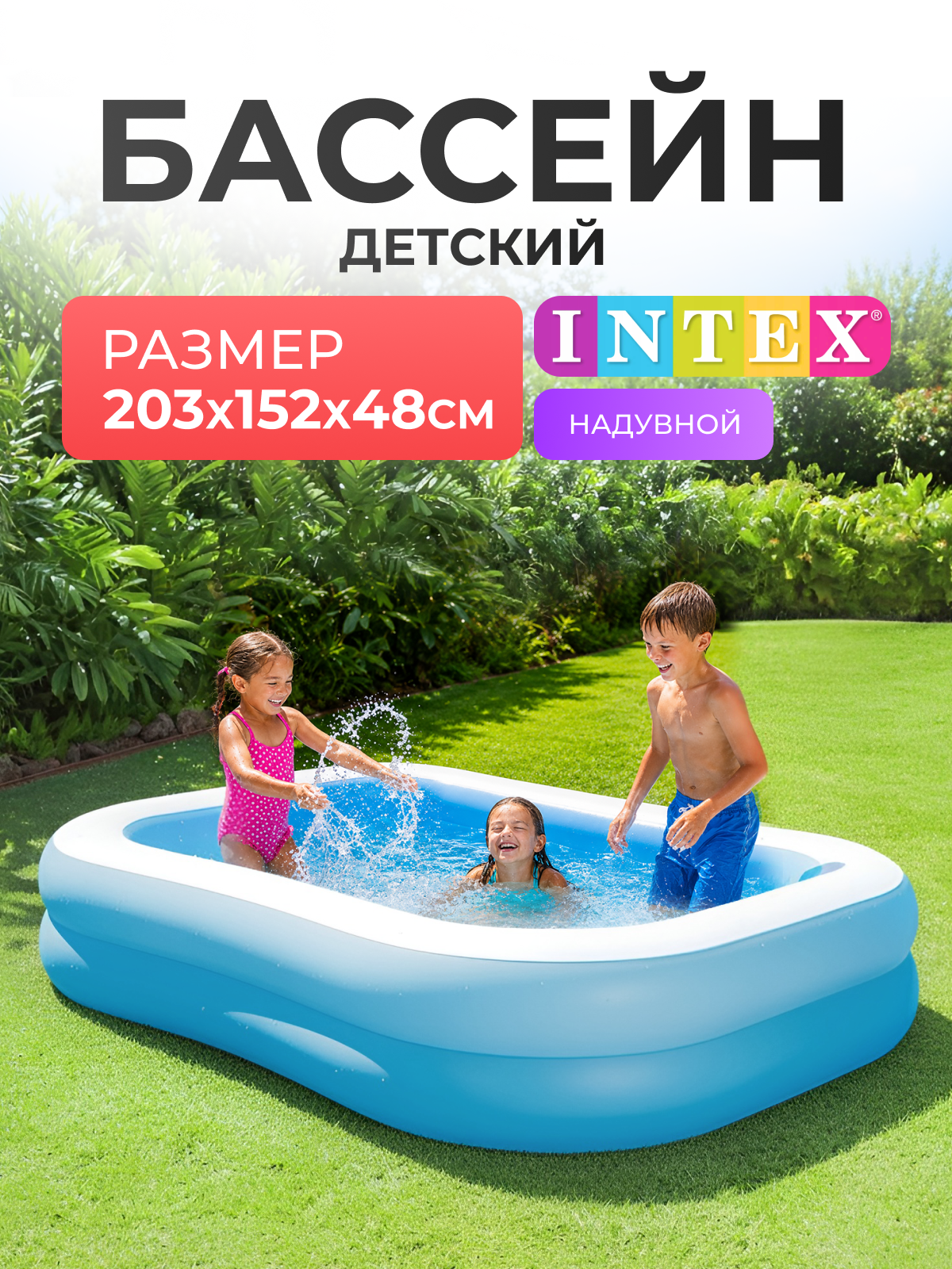 Бассейн надувной «Семейный», 540 л, 203X152X48 см, 57180NP INTEX