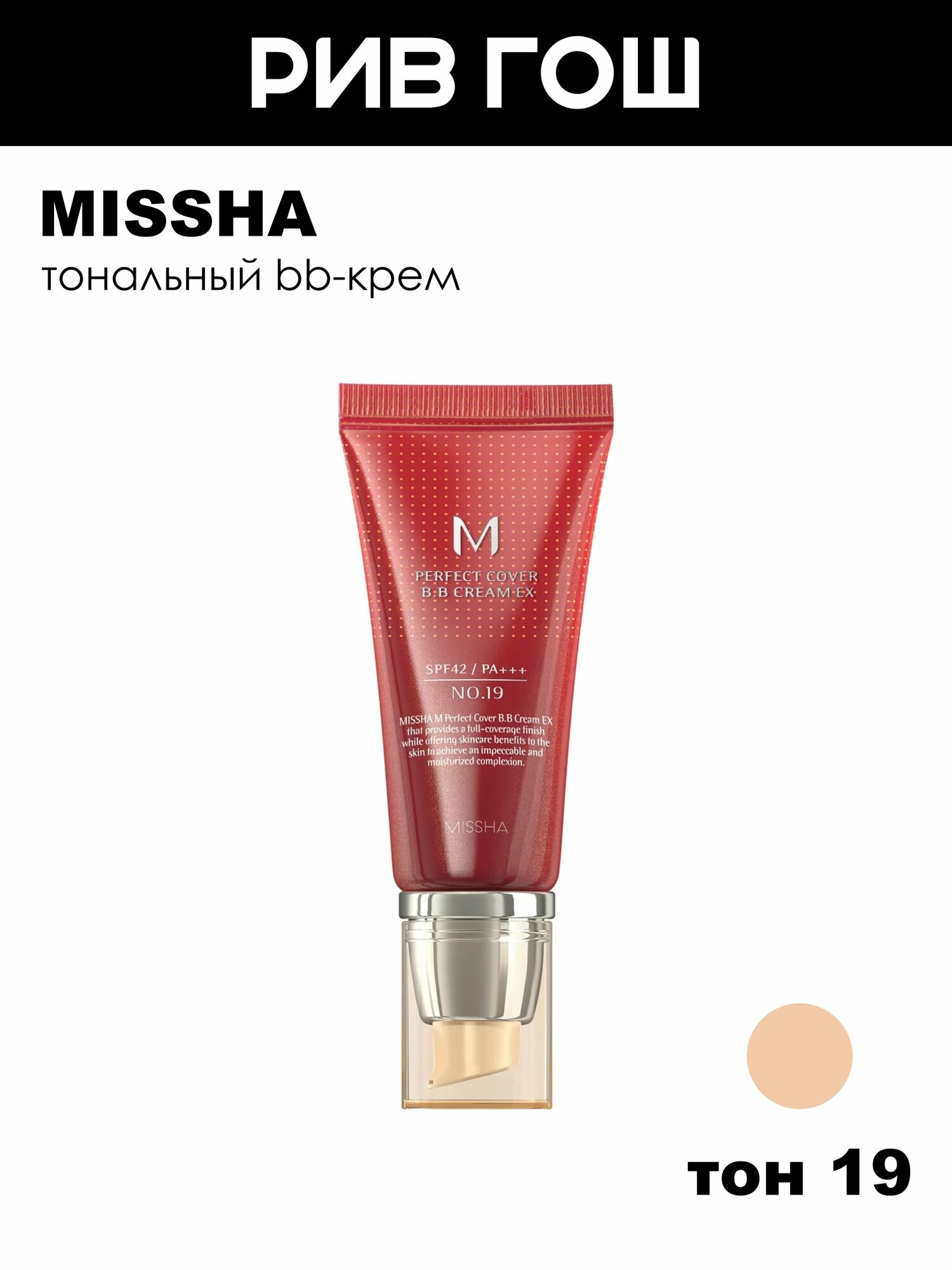 MISSHA M Perfect Cover BB Cream Тональный крем SPF 42/PA+++, 50 мл, 19 Cool Ivory