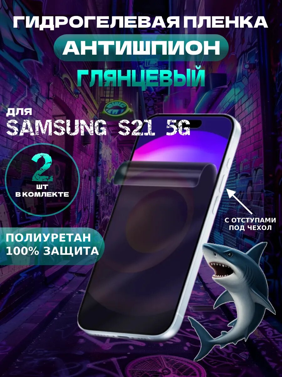Защитная гидрогелевая пленка антишпион на Samsung S21 5g , олеофобное покрытие, гидрогелевый