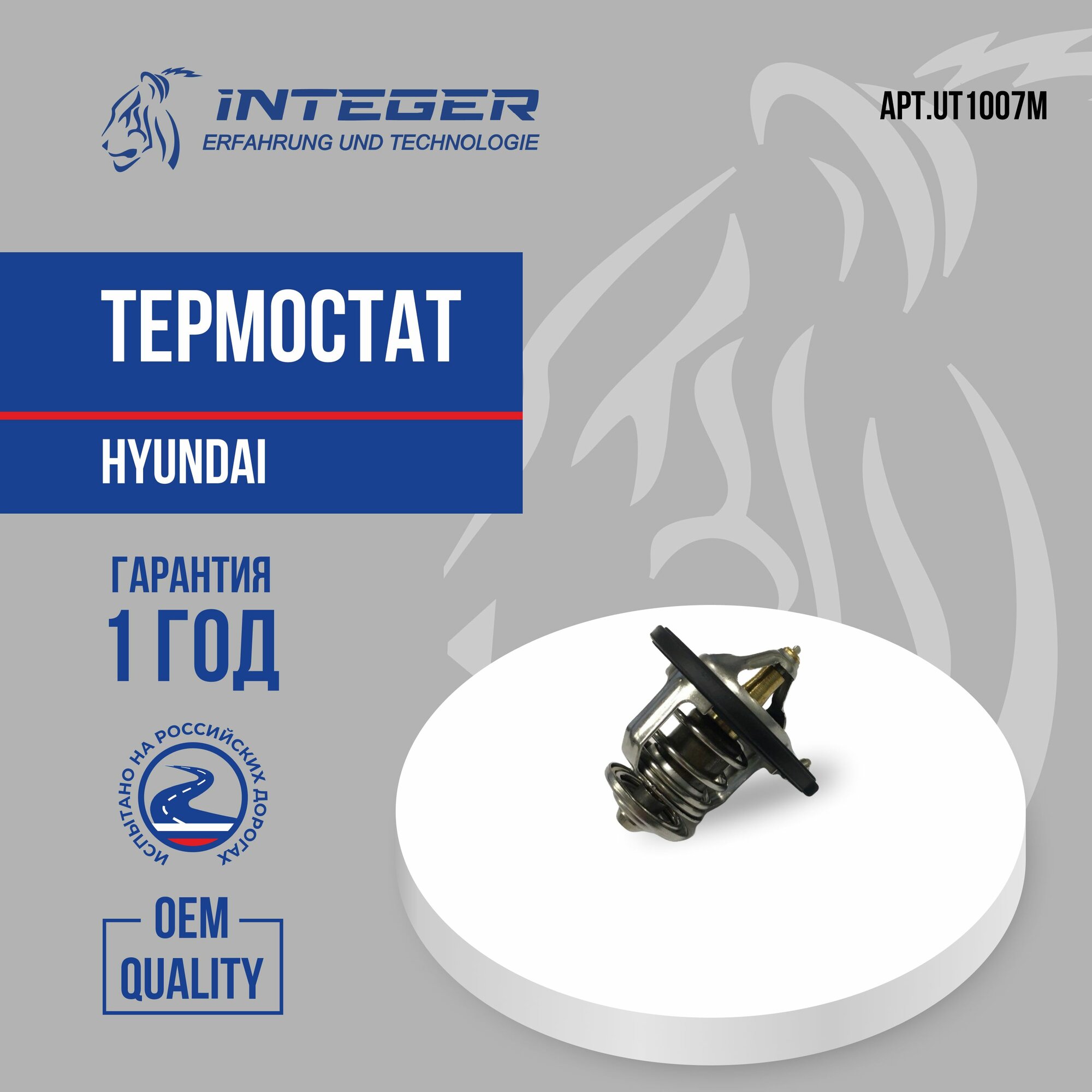 Термостат Accent Акцент Tucson Туксон Sonata Соната 82C ор. 2550023010 INTEGER UT1007M
