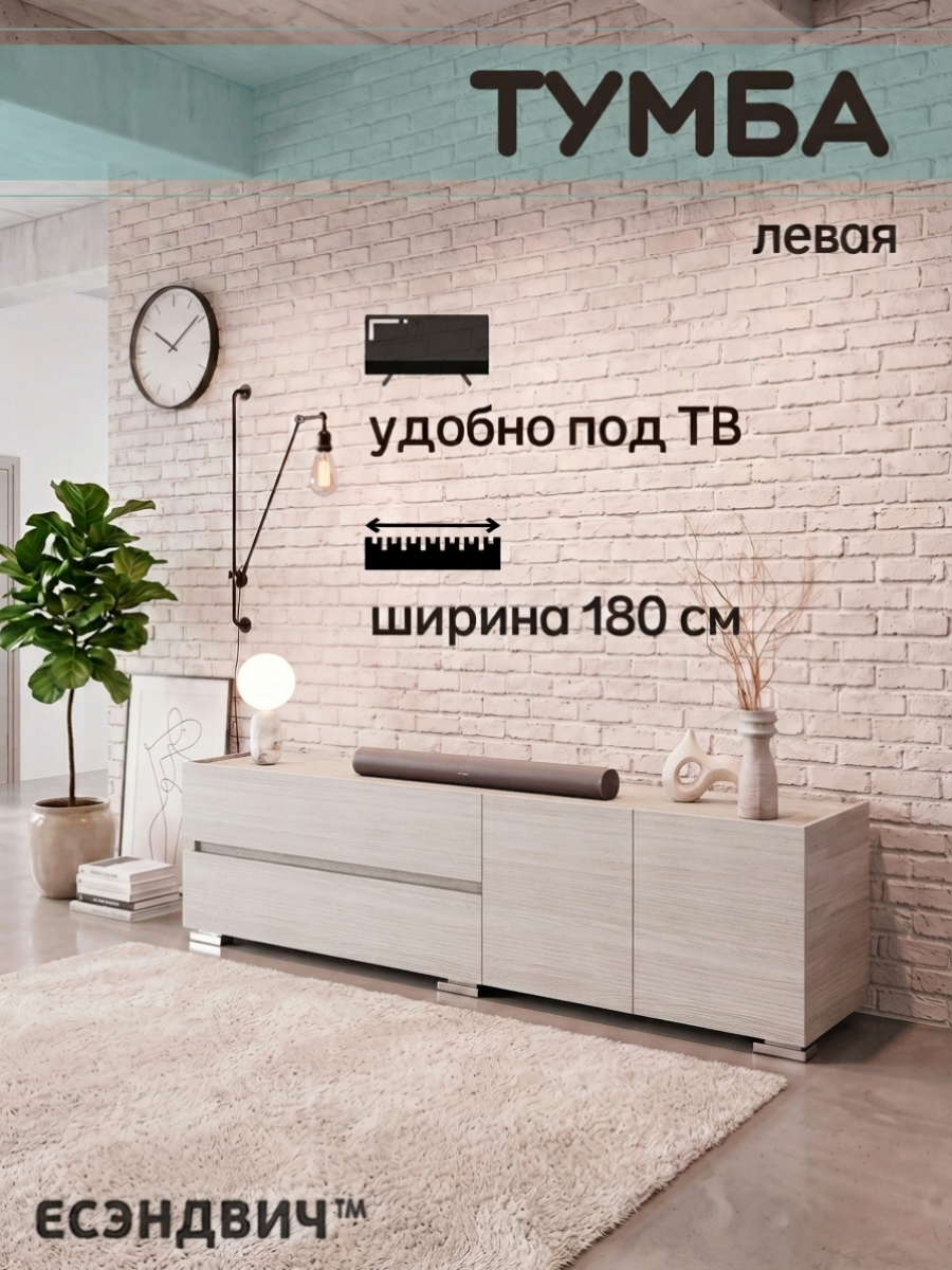Есэндвич Вект-2 Тумба под ТВ 180х50х40 см левая (Ясень-шимо светлый) для гостиной и спальни