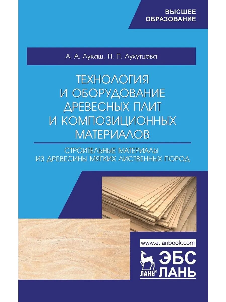 Технология и оборудование древесный плит. Строительные матер