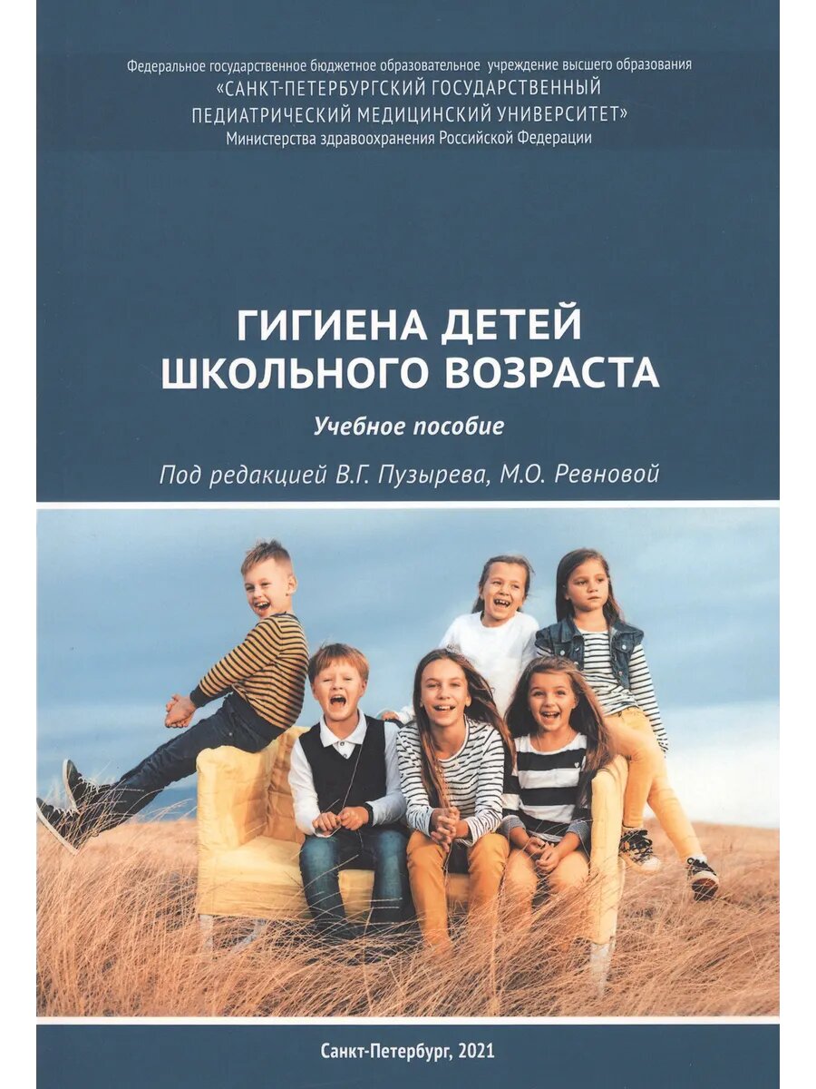Гигиена детей школьного возраста. Учебное пособие