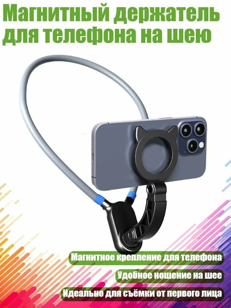 Магнитный держатель для телефона на шею