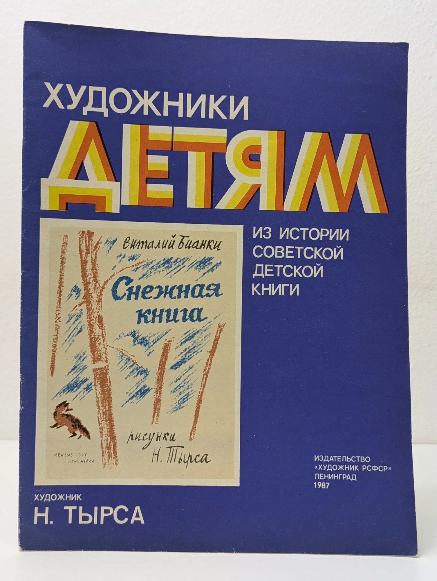 Художники детям. Из истории советской детской книги Бианки Виталий Валентинович 1987