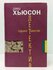 Седьмое таинство Хьюсон Дэвид 2010
