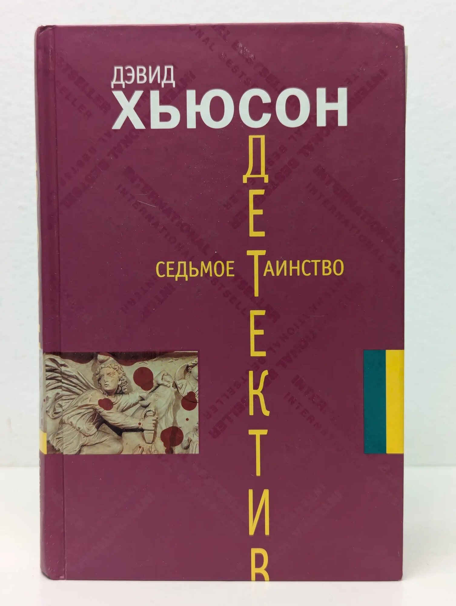 Седьмое таинство Хьюсон Дэвид 2010