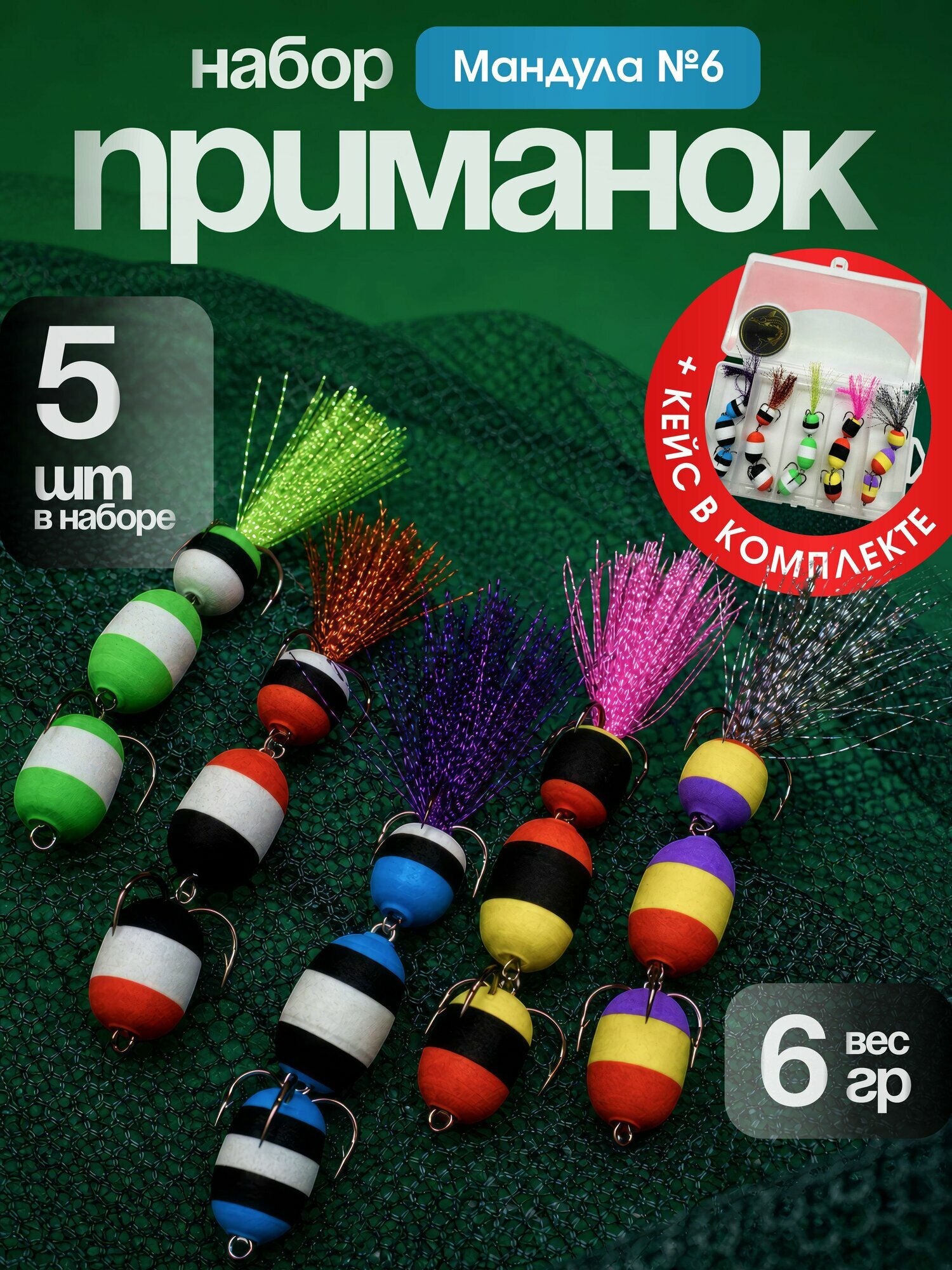 Мандула для рыбалки №6 / Набор приманок щука судак окунь / Подарочный кейс в подарок / 5шт в наборе