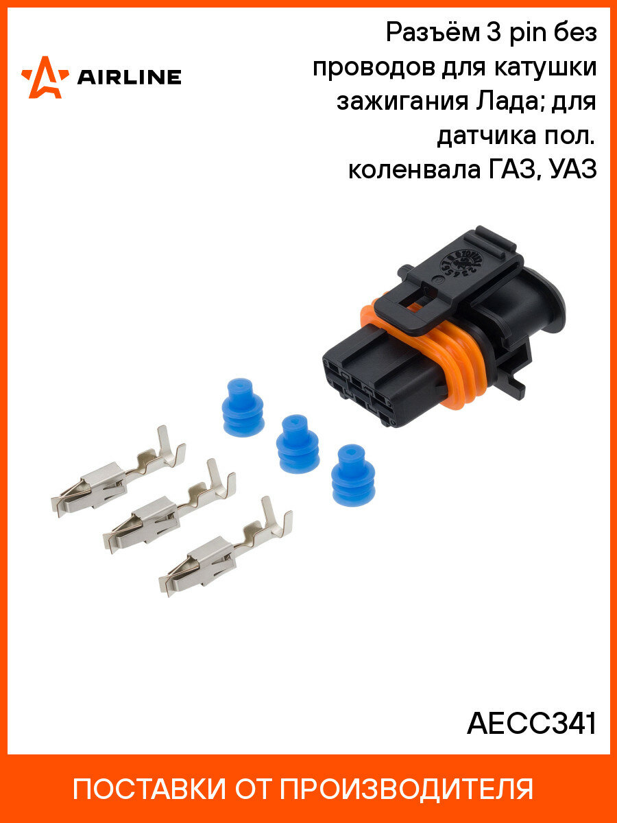 Разъём 3 pin без проводов для катушки зажигания Лада; для датчика пол. коленвала ГАЗ, УАЗ AECC341 AIRLINE