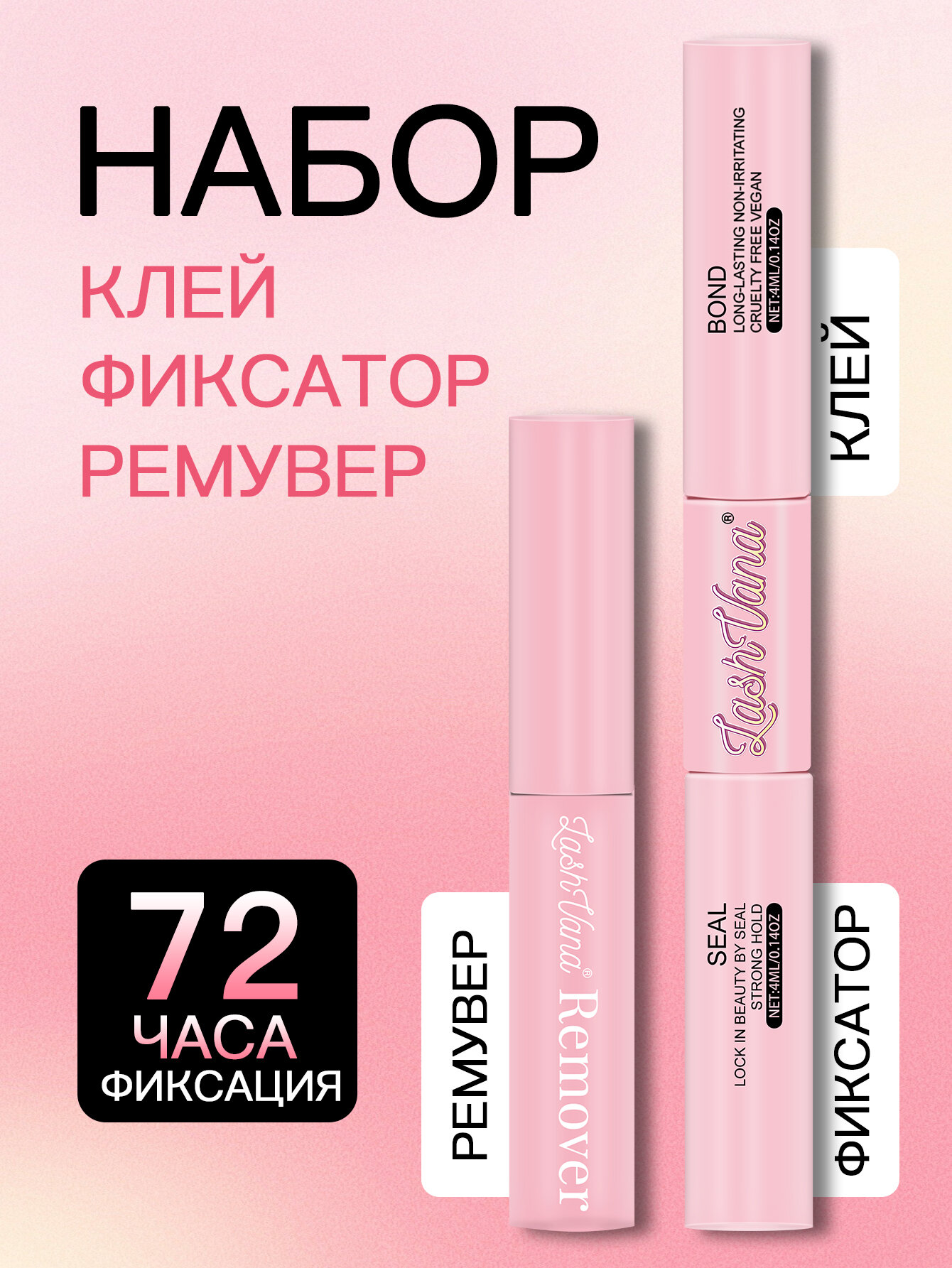 Клей и средство для удаления ресниц, набор, натуральные экстракты, черный цвет