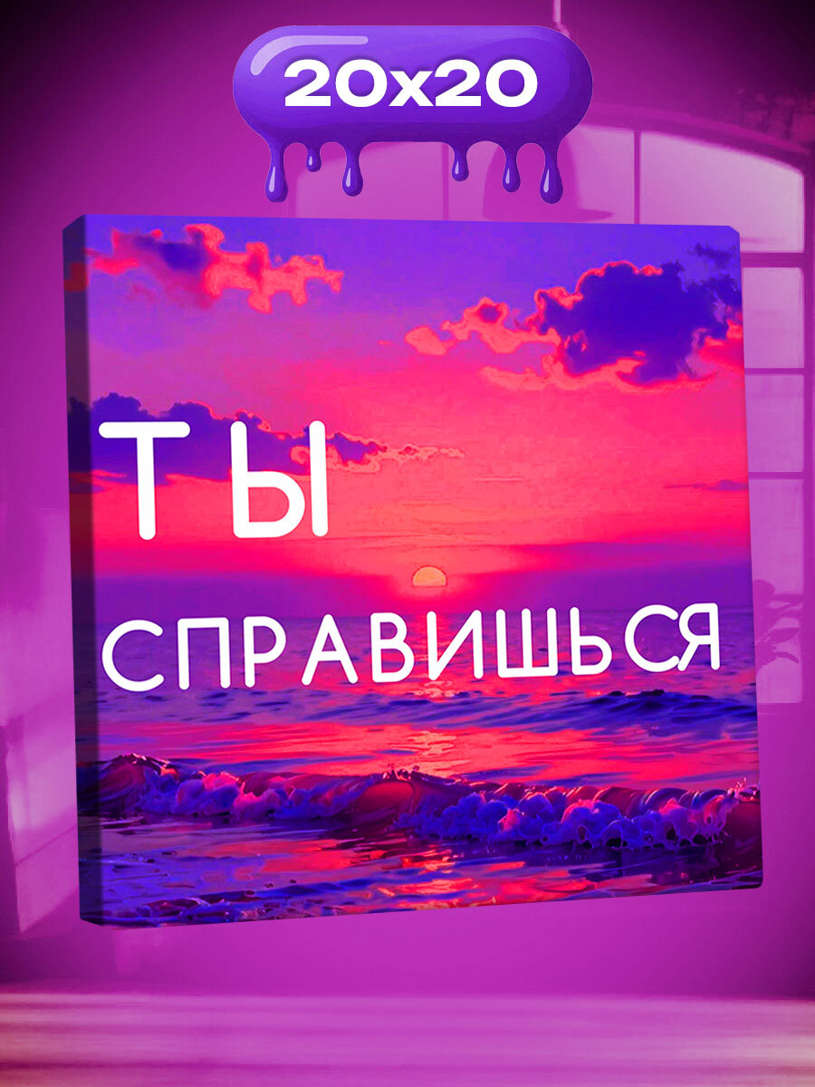 Интерьерная картина маленькая Ты справишься