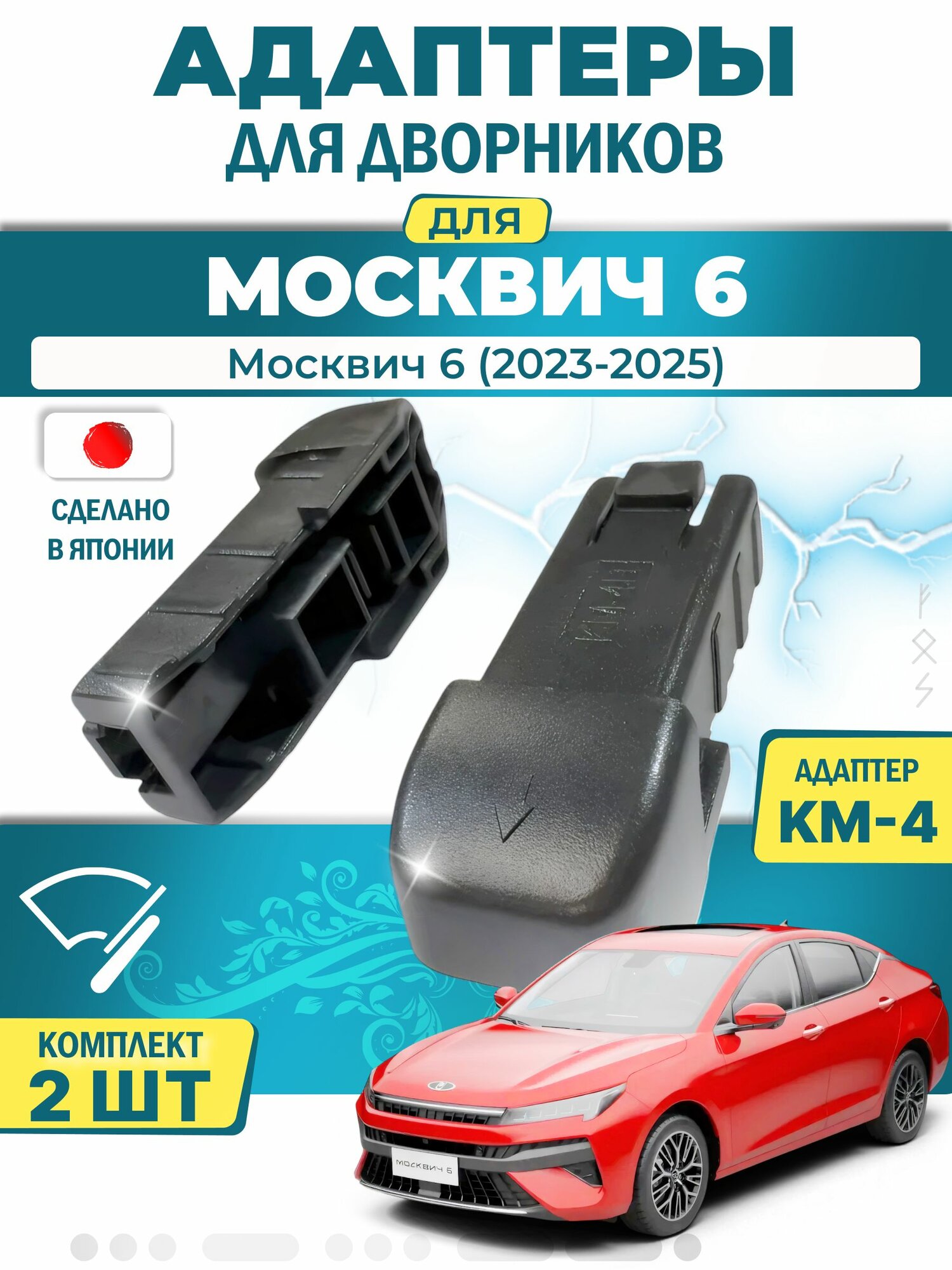Адаптеры щеток стеклоочистителя для Москвич 6 (-) (2023-2025) / Москвич 6 / Крепление Push button (Кнопка 19мм) (KM-4) LYNX (Япония)