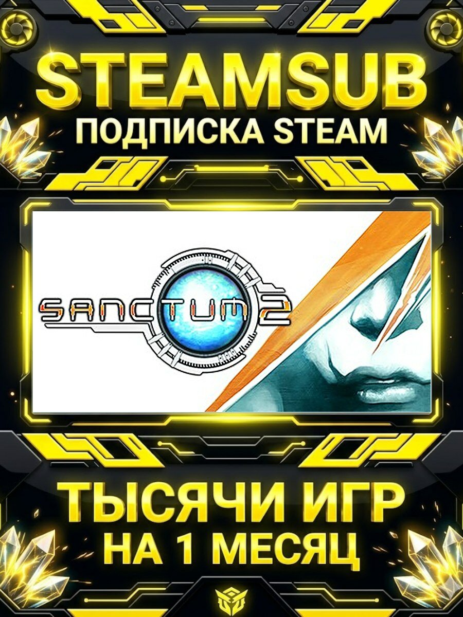 Sanctum 2 — подписка Steam на месяц, тысячи игр на аккаунтах для ПК с OFF активацией для PC (РФ + СНГ)