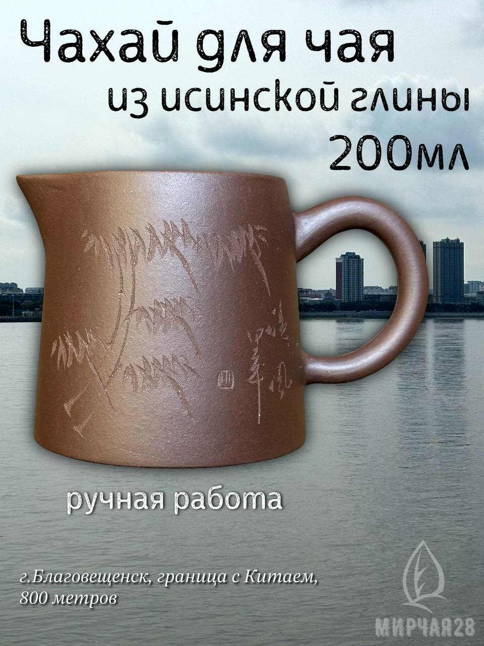 Чахай глиняный исинский