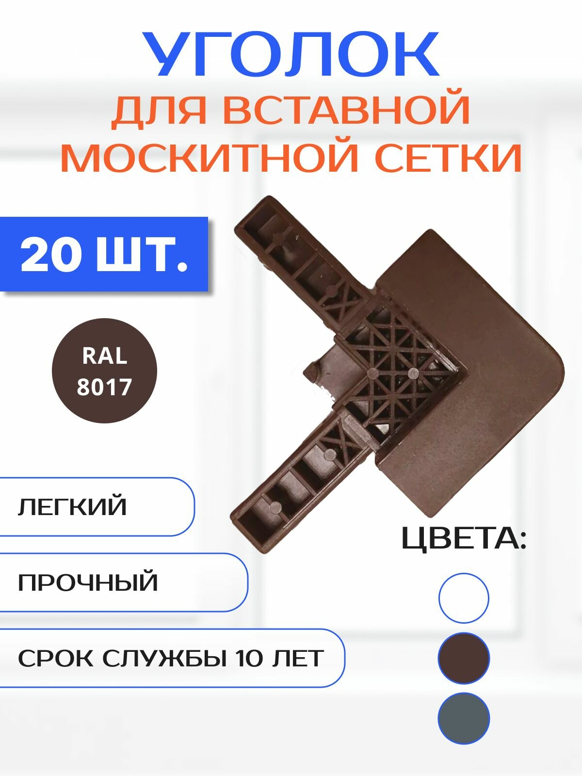 Уголок пластиковый для внутренней вставной москитной сетки, коричневый, комплект 20 шт