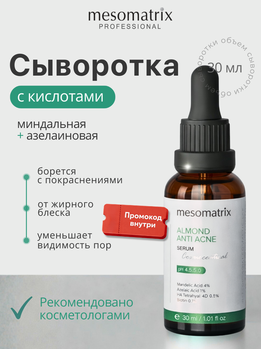 Сыворотка для лица с азелаиновой и миндальной кислотой ALMOND ANTI ACNE, Mesomatrix, 30 мл
