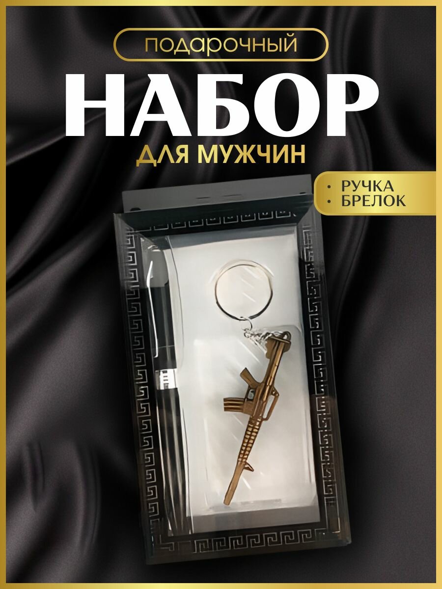 Набор подарочный ручка и брелок мужской
