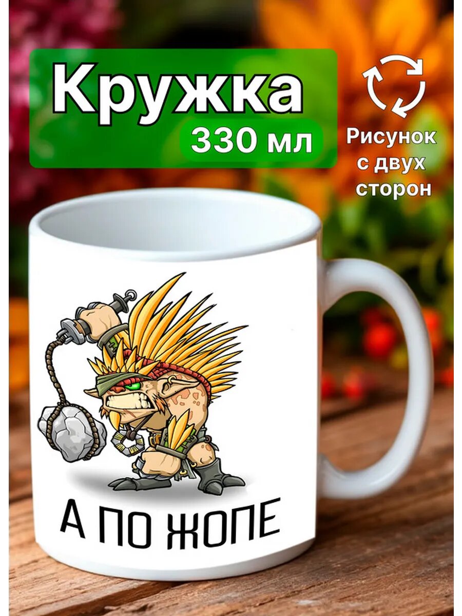 Кружка Dota 2 "BRISTLEBACK"