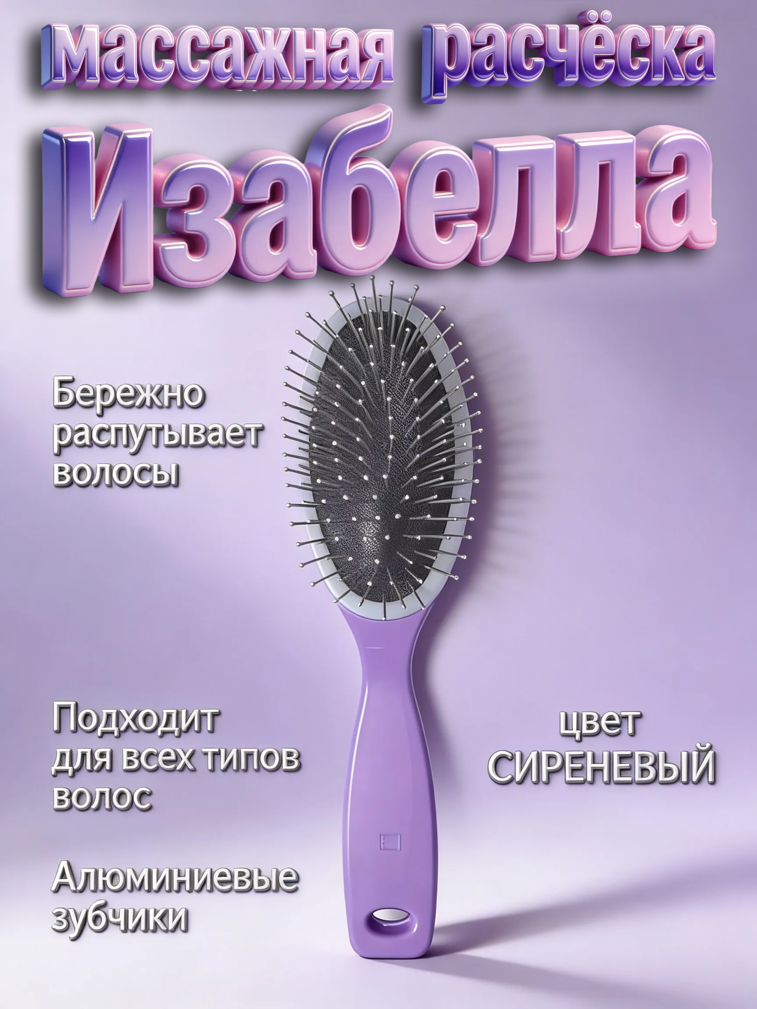Расческа массажная УкупрПласт "Изабелла", сиреневая, для легкого расчесывания