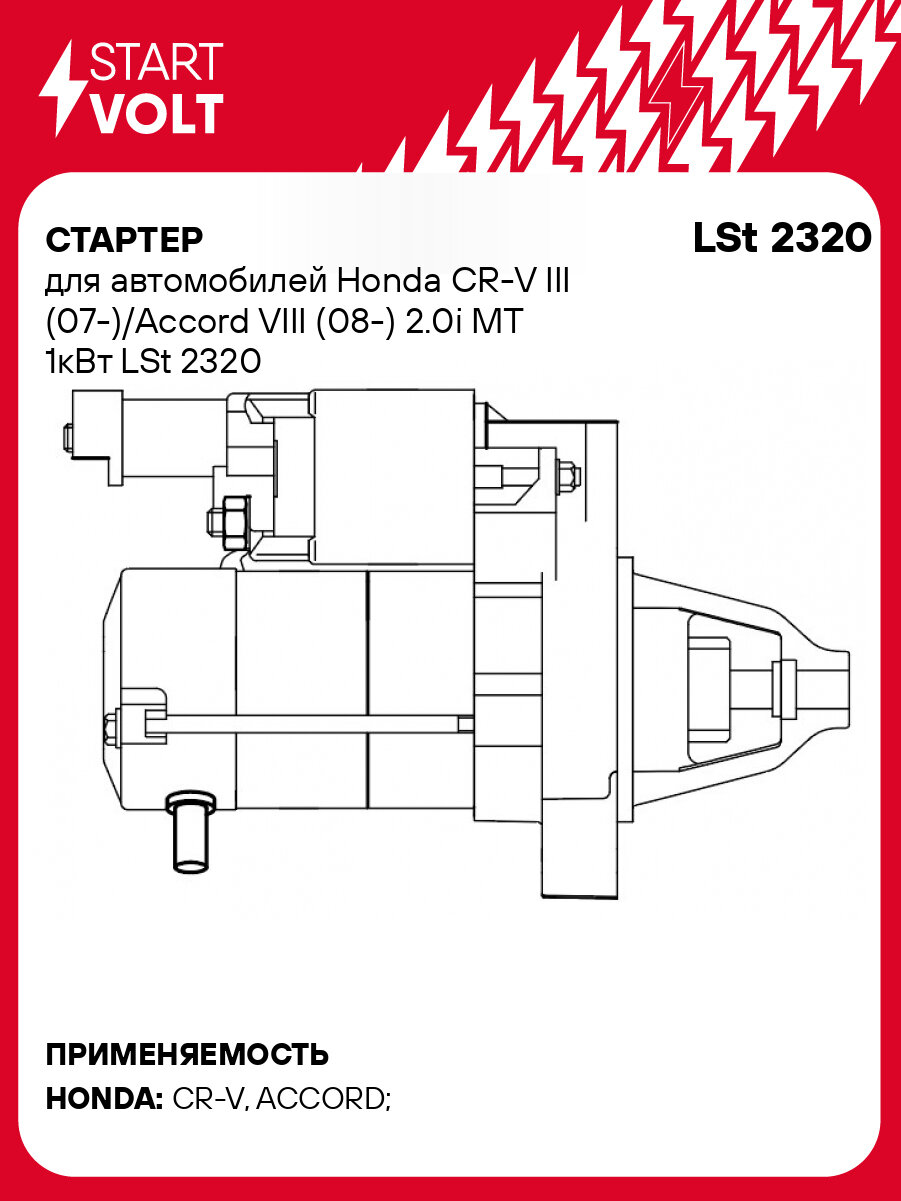 Стартер Honda CR-V III Accord VIII МКПП STARTVOLT LSt 2320