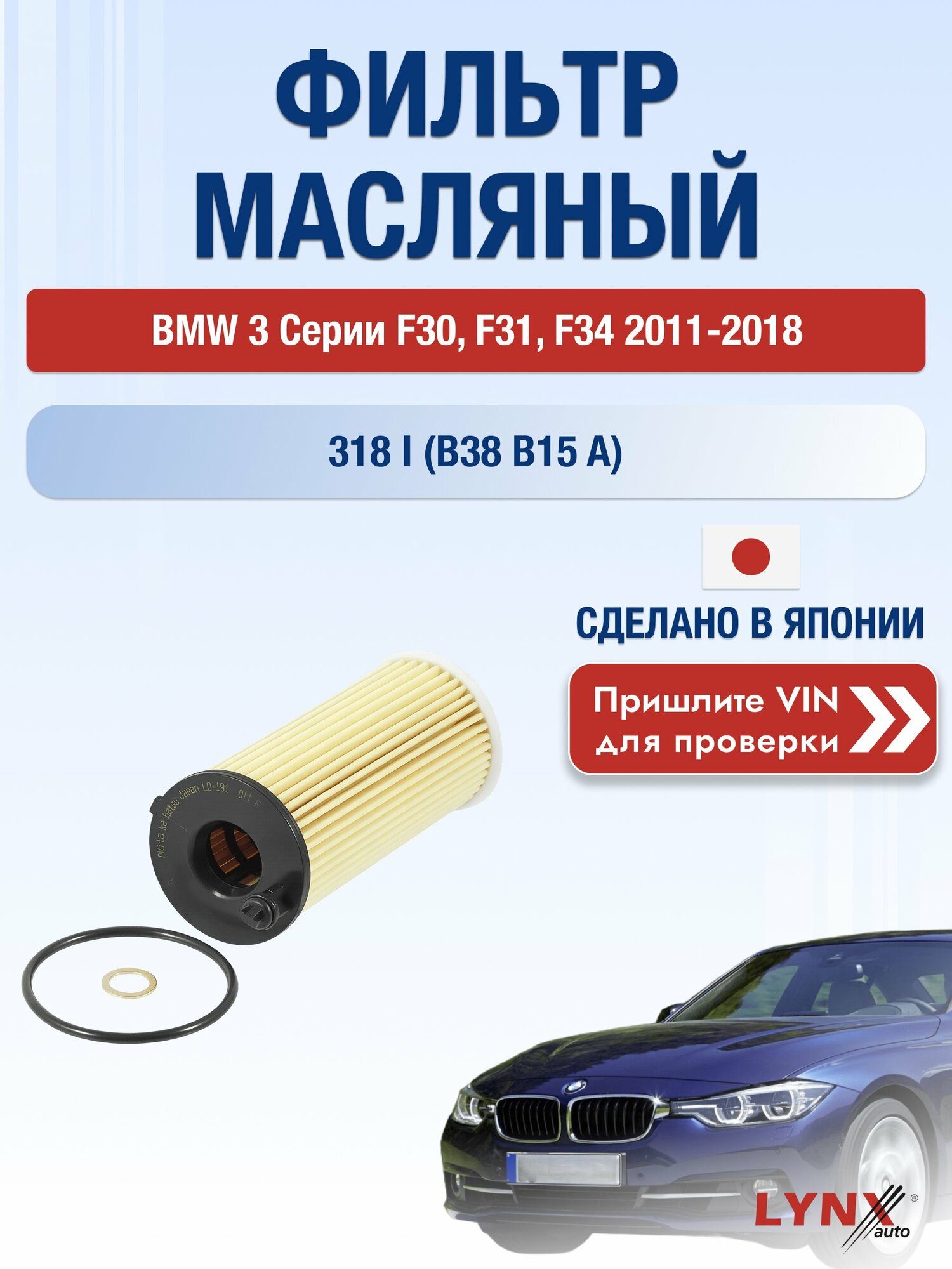 Масляный фильтр для BMW 3 серии F30, F31, F34 2011-2018г. Двигатель 1.5 (B38 B15 A) LYNXauto БМВ 3 серия